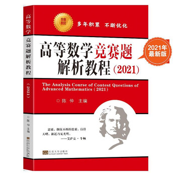 高等数学竞赛题解析教程（2021）