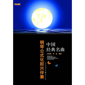 中国经典名曲钢琴公式化即兴伴奏 9787203072324