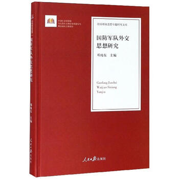 国防军队外交思想研究 政治/军事   图书