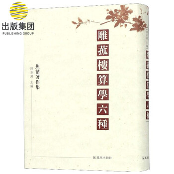 雕菰楼算学六种(精)/焦循著作集