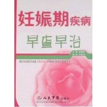 妊娠期疾病早查早治