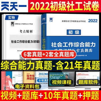 新版2022年社会工作者初级教材考试书全国招聘社工证社区助理工作师水平实务综合能力历年真题试卷题库中级2021天一 初级社会工作综合能力真题