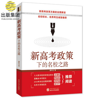 新高考政策下的名校之路
