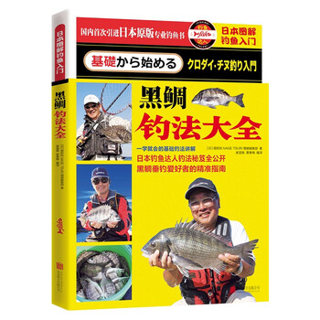 日本图解钓鱼入门 黑鲷钓法大全【正版图书】