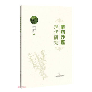 【正版新书】蒙药沙蓬现代研究   9787547852637