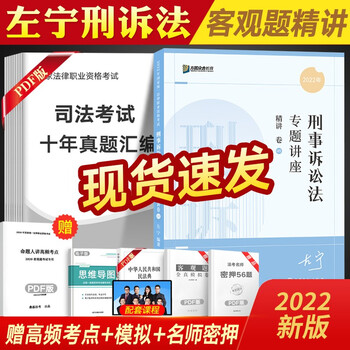 【全部现货】众合法考教材2022 众合专题讲座 司法考试教材民法刑法行政法等书籍资料 法考精讲卷 国家法律职业资格考试 赠视频历年真题 左宁-刑诉法【现货速发】