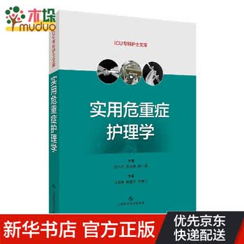 实用危重症护理学/ICU专科护士文库