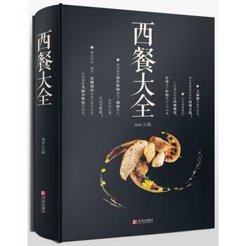 西餐大全王森青岛出版社9787555248200 烹饪/美食书籍