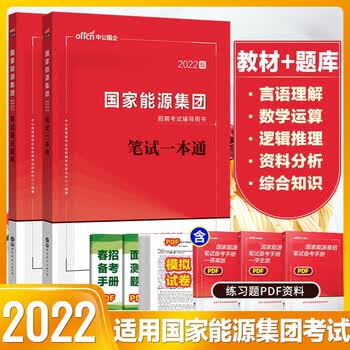 国家能源集团笔试】中公2022年国家能源笔试考试用书通用就业能力教材试卷题库 行测综合知识一本通教材