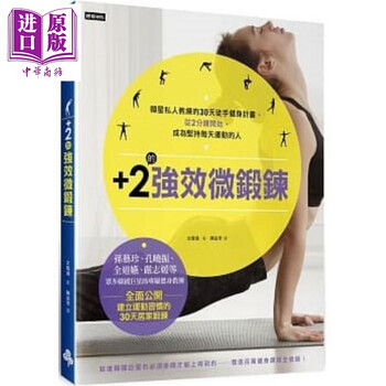 ＋2的强效微锻炼 港台原版 文智淑 时报
