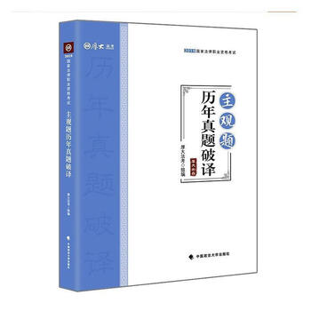 主观题历年真题破译 考试  法律职业资格考试备考人员 图书
