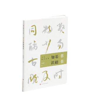 草书基础知识 俞尔科