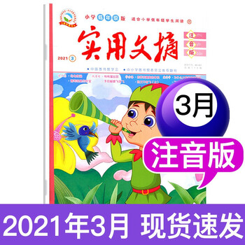 【多期单本自选】实用文摘杂志小学低年级版注音版2022年/2021年全彩注音版1-3年级期刊【单本】 2021年3月