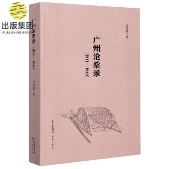 广州沧桑录(1911-1949)