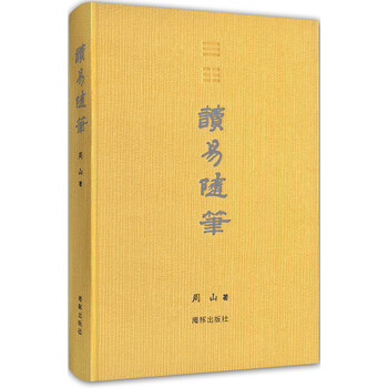 读易随笔 周山