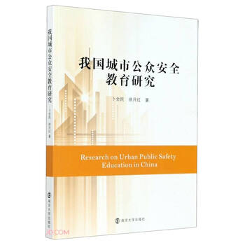 我国城市公众安全教育研究