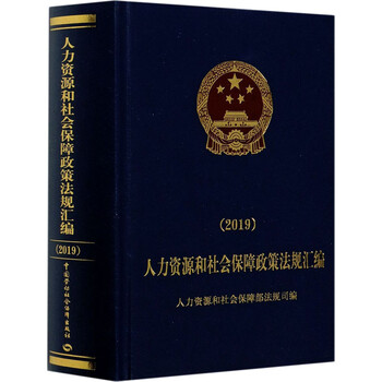 人力资源和社会保障政策法规汇编(2019) 图书