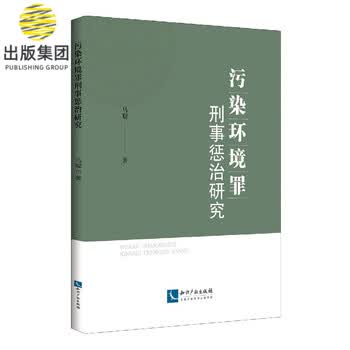 污染环境罪刑事惩治研究