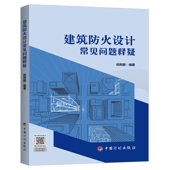 现货速发 2022年新版 建筑防火设计常见问题释疑 中国计划出版社 主编部门倪照鹏