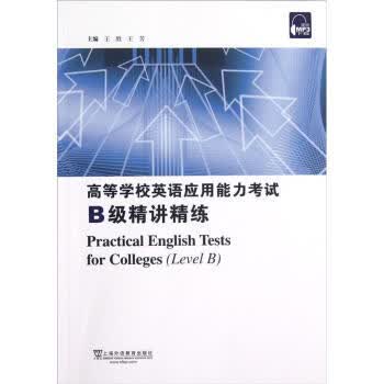 高等学校英语应用能力考试B级精讲精练 王胜 上海外语教育出版社【正版图书】