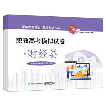 【出版社直供】 职教高考模拟试卷·财经类