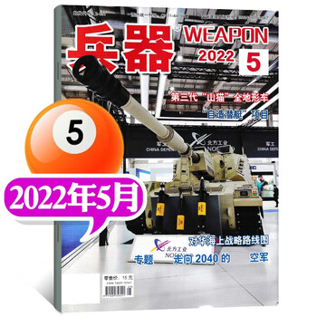 兵器杂志2022年6月新【另有22年增刊A 6月新刊预售及往期可选】军事科技技术武器装备科普知识类期刊【单本】 2022年5月