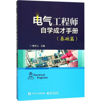 电气工程师自学成才手册基础篇