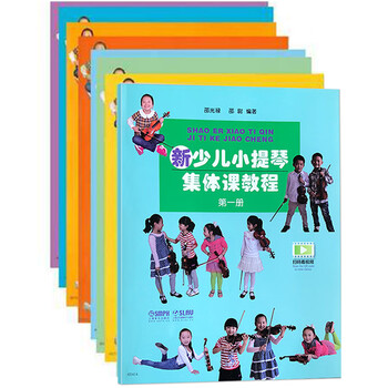   新少儿小提琴集体课教程(8册) 全套1-8册 乐器教程 音乐材料 少儿才艺培养 上海音乐