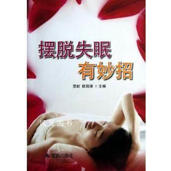摆脱失眠有妙招 范虹 金盾出版社