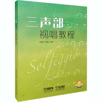 三声部视唱教程 蒋维民,周温玉 编 书籍