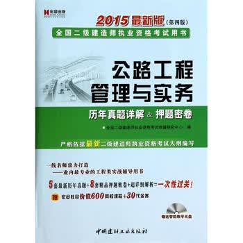 公路工程管理与实务历年真题详解&押题密卷(第4版,新版)