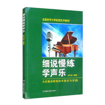细说慢练学声乐/全国老年大学实用艺术教材