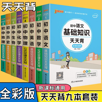 初中天天背基础知识公式定律 语数英物化生政史地 九本全套