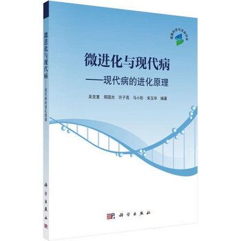 微进化与现代病 吴克复等编著 科学出版社