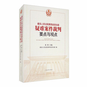 最高人民法院第四巡回法庭疑难案件裁判要点与观点