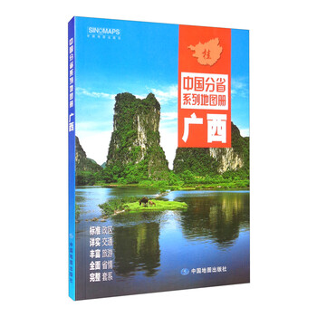 2021中国分省系列地图册：广西