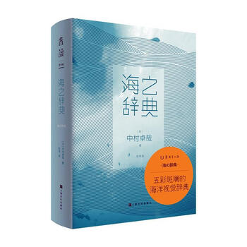 海之辞典中村卓哉艺术9787553519821
