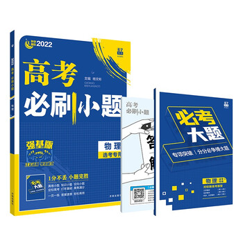高考必刷小题强化基础一轮复习物理（江苏新高考专用）理想树2022版