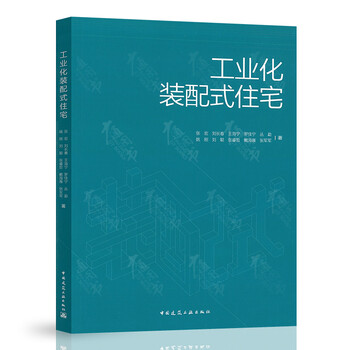 工业化装配式住宅
