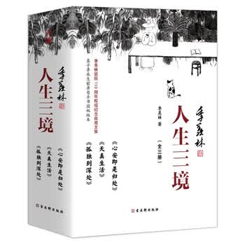 人生三境季羡林精选散文集珍藏版套装共三册：心安即是归处+天真生活+孤独到深处 人间三境 套装全3册