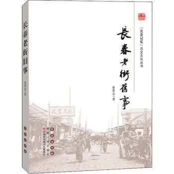 长春老街旧事 张贤达  书籍