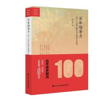 百年领导力：1921—1949中国共产党领导力实践 zdj 湖北新华书店正版 中共中央党校出版社