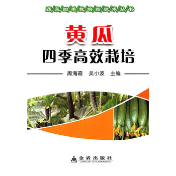 黄瓜四季高效栽培 蔬菜四季栽培新技术丛书