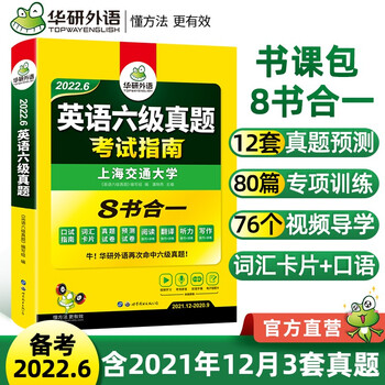 【备考2022年6月】英语六级真题考试 华研外语6级历年真题 新题型 大学CET6级模拟试卷
