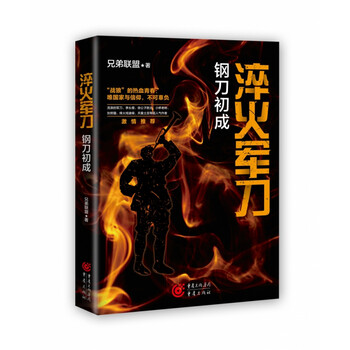 淬火军刀：钢刀初成 兄弟联盟
