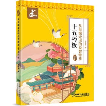 从皇城走出的益智游戏  十五巧板