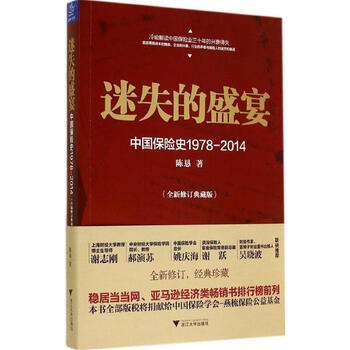 迷失的盛宴 中国保险史1978-2014 全新修订典藏版