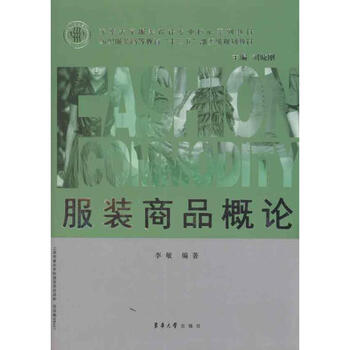 服装商品概论 李敏 作 书籍