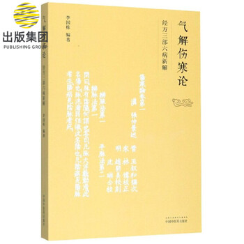 气解伤寒论(经方三部六病新解)