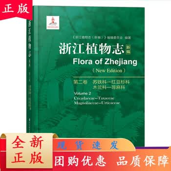 【正版预售】rt 浙江植物志新编第二卷 苏铁科红豆杉科木兰科荨麻科 浙江自然生物植物科普植物分析详解图鉴大百 浙江植物志 第二卷